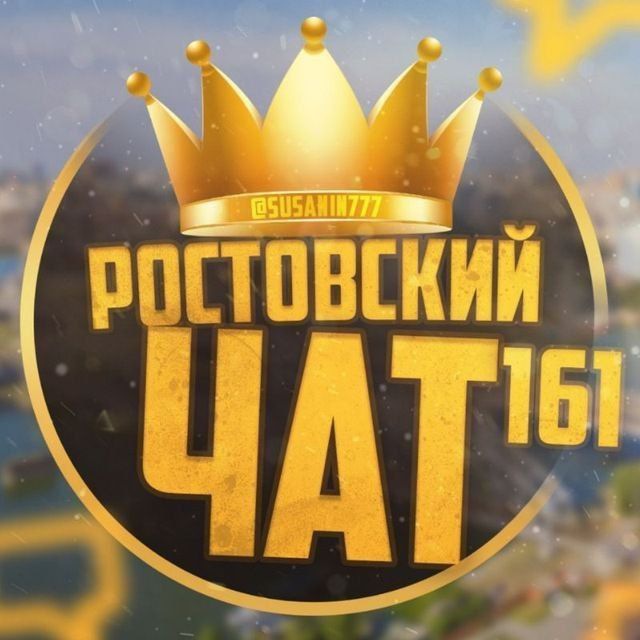 Telegram-чат "РОСТОВ ЧАТ 161💪" — @rostovchat1