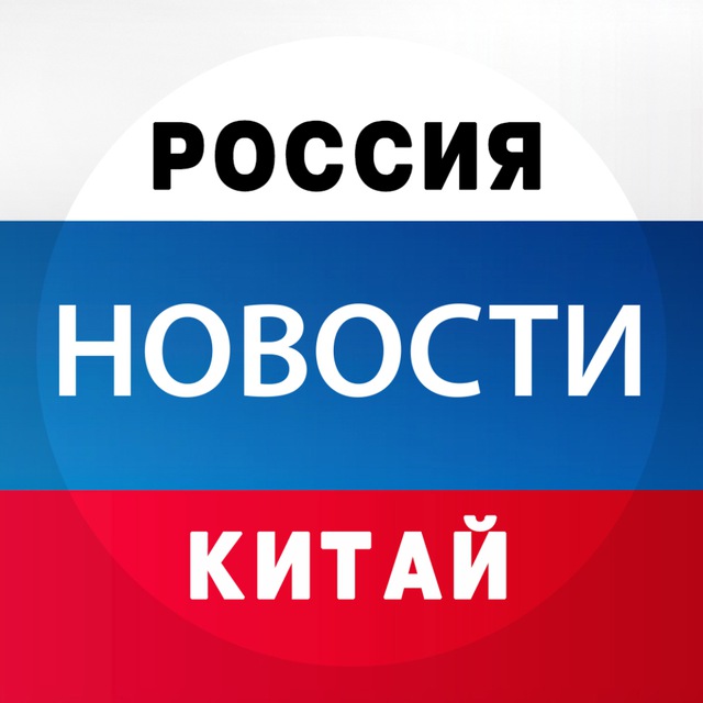 Telegram-канал "Новости: Китай | Россия" — @novosti_china — TGStat