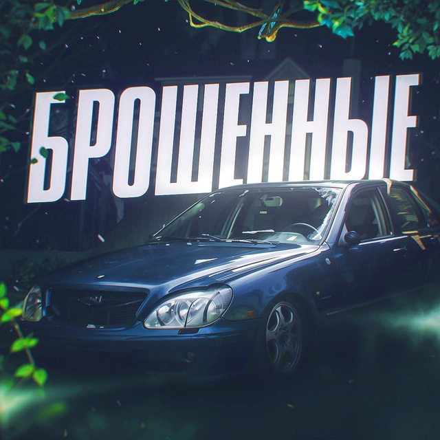 Telegram channel "БРОШЕННЫЕ" — wQ3swxMIwu1lNDgy — TGStat