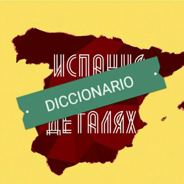 Telegram channel "DICCIONARIO" — @spaindetails_dictionary — TGStat