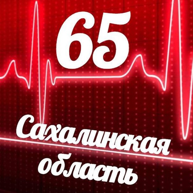 Telegram-канал "Мониторинг 65 Сахалинская область" — @monitoring_65 ...