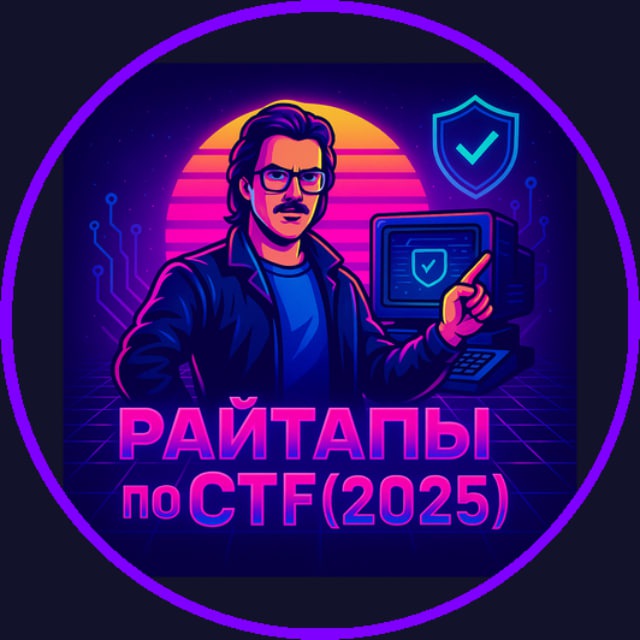 Telegram channel "Райтапы по CTF{2024}" — @writeup_ctf — TGStat