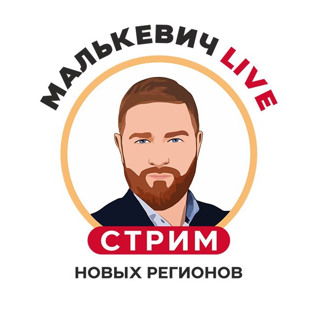 Telegram-канал "Малькевич Live" — @malkevich_live — TGStat