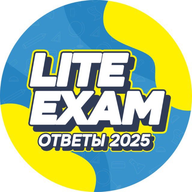 Telegram-канал "LITE EXAM" — @liteexam — TGStat