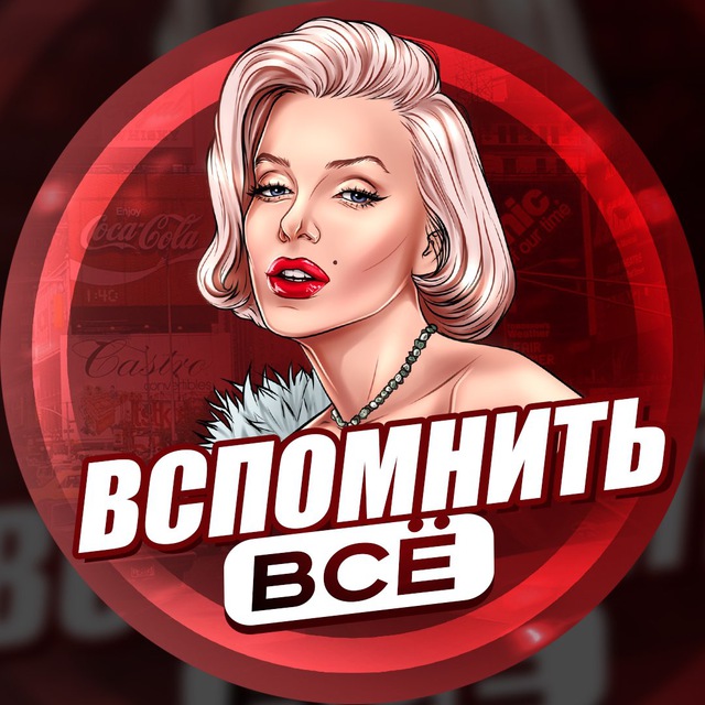 Статистика Telegram-канала "Вспомнить всё" — zAkOqvXd4HQ3ODIy — TGStat