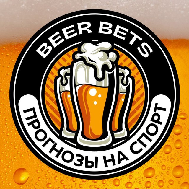 Telegram-канал "BeerBets🍺" — @beer_bets — TGStat